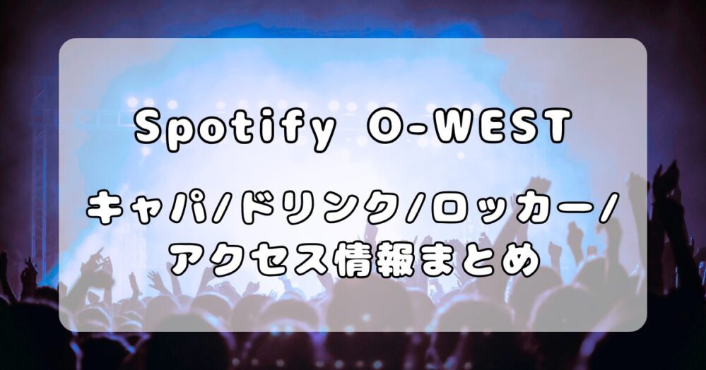 Spotify O-WEST/O-Crest｜ドリンク代金の支払い方法や種類まとめ | ライブガイドドッグ