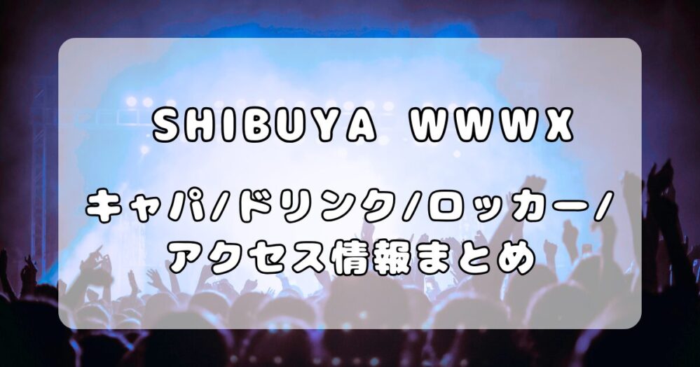 渋谷WWW X｜キャパ、ステージの見え方、フロア座席について紹介 | ライブガイドドッグ