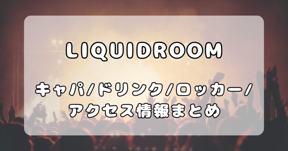 【アクセス】恵比寿LIQUIDROOM（リキッドルーム）｜恵比寿駅からの行き方を写真付きで解説 | ライブガイドドッグ