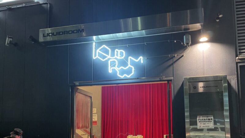 恵比寿LIQUIDROOM（リキッドルーム）｜キャパ、ステージの見え方・アクセスまとめ | ライブガイドドッグ