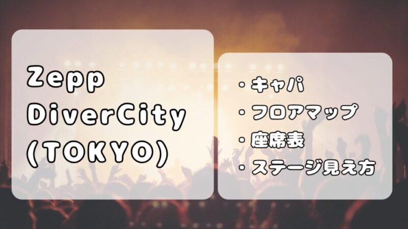 Zepp DiverCity (TOKYO)｜キャパ、フロアマップ・座席表、ステージの見え方について写真付きで解説 | ライブガイドドッグ