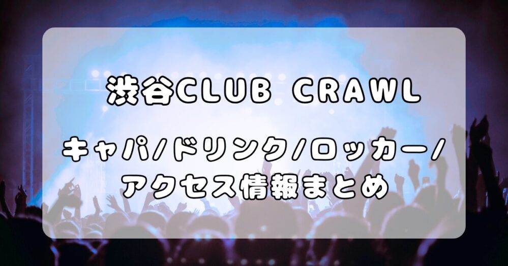 渋谷CLUB CRAWL（クロール）｜ライブハウスのキャパ、ドリンク、ロッカーを写真付きで紹介 | ライブガイドドッグ