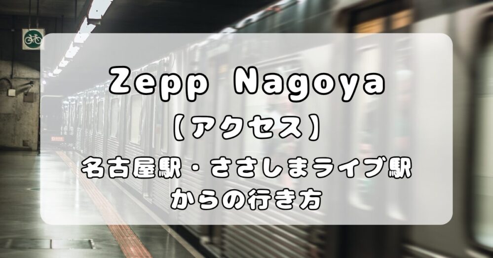 【アクセス】Zepp Nagoya（名古屋）｜名古屋駅・ささしまライブ駅からの行き方ガイド | ライブガイドドッグ