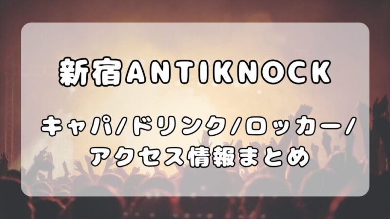 新宿『ANTIKNOCK（アンチノック）』｜パンク好き必見ライブハウスのキャパ・ドリンク・ロッカー・アクセス完全ガイド | ライブガイドドッグ