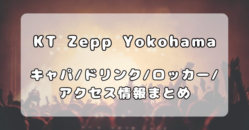 Zeppライブハウス｜会場一覧とスタンディング・座席のキャパを徹底比較 | ライブガイドドッグ