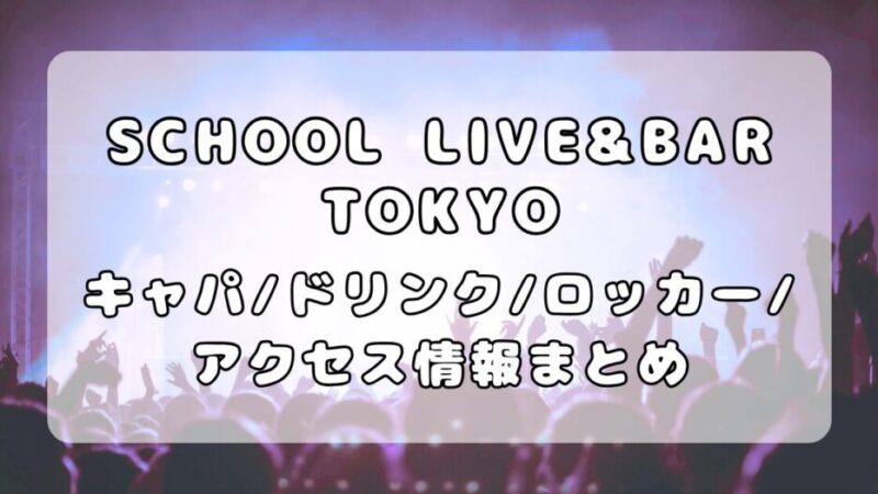 六本木SCHOOL LIVE&BAR TOKYO｜キャパ・ドリンク・ロッカー・アクセス情報まとめ