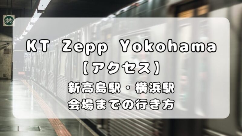 【ドリンク】Zepp DiverCity｜ドリンク代金と支払い方法、種類について解説