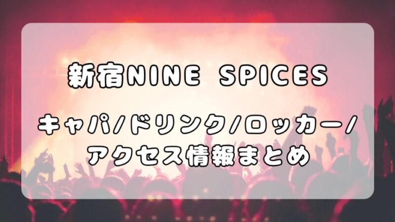 新宿NINE SPICES｜キャパ・ドリンク・ロッカー・アクセス情報まとめ