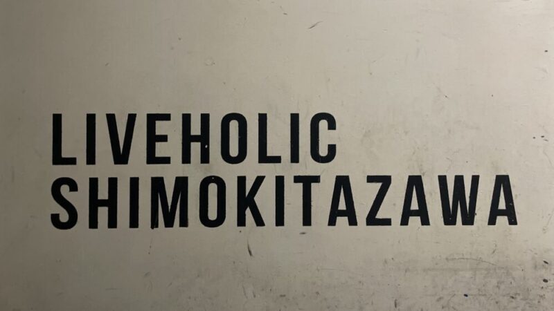 下北沢LIVEHOLIC｜キャパ・ロッカー・アクセス情報まとめ | ライブガイドドッグ