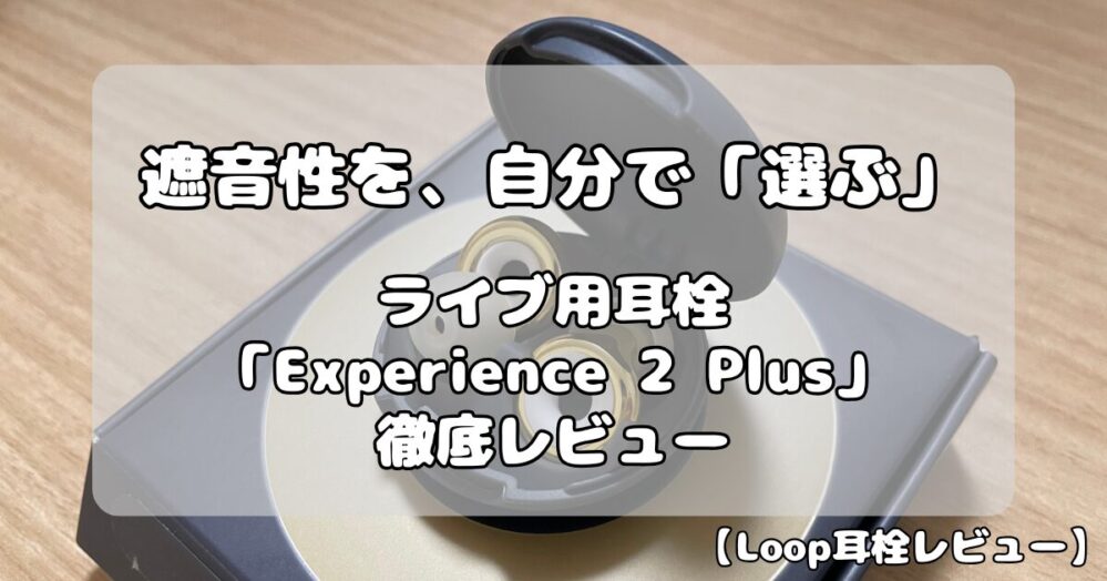 Loop Experience 2 Plusレビュー｜スタンダードモデルとの違いは何？価格差の価値を解説 | ライブガイドドッグ