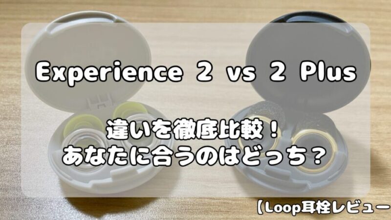 Loop Experience 2とPlusの違いを徹底解説！あなたに合うのはどっち？ | ライブガイドドッグ