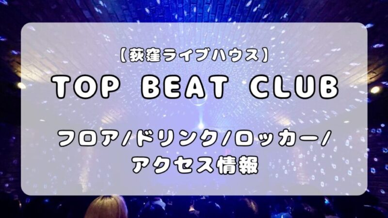 荻窪TOP BEAT CLUB（トップビートクラブ）｜フロア・アクセス・ロッカー・ドリンク情報を徹底解説