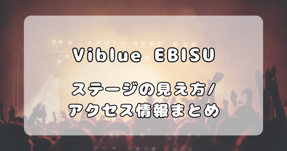 Viblue EBISU｜キャパシティ・ステージの見え方・アクセス情報まとめ | ライブガイドドッグ